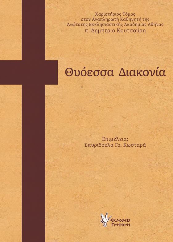 ΤΙΜΗΤΙΚΟΣ ΤΟΜΟΣ ΕΚ ΜΕΡΟΥΣ ΤΗΣ ΑΕΑΑ – Ανώτατη Εκκλησιαστική Ακαδημία Αθηνών